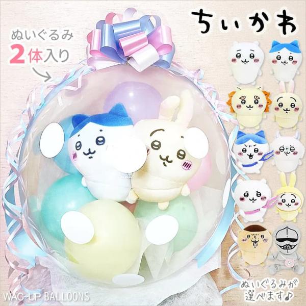 ちいかわ『なんか小さくてかわいいやつ』と一緒にお祝い♪ちいかわのキャラクターぬいぐるみが風船の中に入ったバルーンギフト☆透明バルーンの中に、ぬいぐるみ２体と一緒にミニ風船がコロコロ入ってます！大好きなキャラクターをバルーンの中に詰めてHAP...