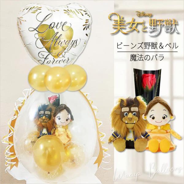 ベル＆ビーストのバルーン電報ギフトトップにメッセージ入りバルーンを置いたタイプです。メッセージ入りバルーンは、商品に合わせた結婚祝いのメッセージで、美女と野獣の世界を表現しつつ、メッセージもしっかり伝えられる統一感のあるギフトに仕上げました...