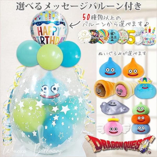 ドラゴンクエスト好きに贈る特別なバルーンギフト♪ドラクエで人気のキャラクター「スライム」をはじめ、スライムベス、スライムタワー、エンゼルスライム、はぐれメタル、キングスライム、スライムコロネ、コロネホワイトなど、可愛さとユーモアあふれるキャ...