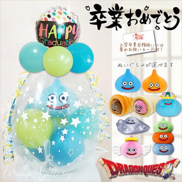 卒業・入学・合格祝いに贈る！ドラゴンクエストの特別バルーンギフト大人気ゲーム、nintendo任天堂『ドラゴンクエスト』のぬいぐるみをバルーンの中に入れちゃいました♪ミニ風船も入れて楽しくかわいくアレンジ☆新しい門出を迎える大切な時期に、思...