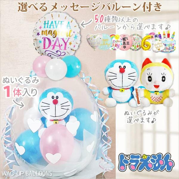 大人気キャラクター ドラえもんのぬいぐるみが風船の中に入ったバルーン電報ギフト☆ピンク・水色・白のやさしいカラーで全体をコーディネイト♪ぬいぐるみは、ドラえもんとドラミちゃんからお好きなを１体お選びください。触り心地が良く、お顔の刺繍や細部...