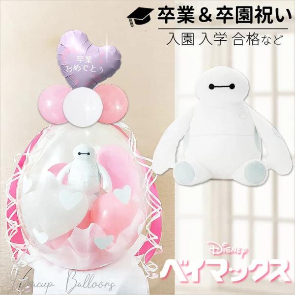 ディズニー ベイマックス☆卒業祝い 卒園祝い 入学祝い 合格祝い愛に溢れるベイマックスのぬいぐるみが風船の中に入ったバルーン電報ギフトトップには卒業祝いのバルーンが付いてとっても豪華！インパクトある卒業祝いの贈り物です。ぬいぐるみと一緒に入...