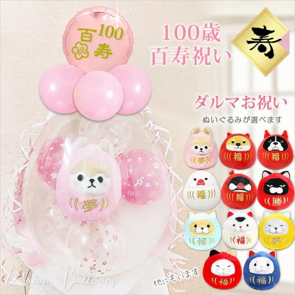【百寿・紀寿のお祝いに】華やかで上品な和風バルーンブーケギフト100歳の節目を迎える「百寿（紀寿）」の記念日に、特別な気持ちを伝えるバルーンギフトを。縁起の良い桜モチーフと、選べる福だるまのぬいぐるみが入ったバルーンラッピングは、ご長寿のお...