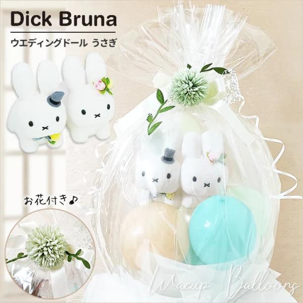 ミッフィー、ブルーナファミリーうさぎのぬいぐるみが風船の中に入ったバルーンギフト☆絵本「ミッフィー」でお馴染み、オランダの絵本作家「ディック・ブルーナ」が手掛けた動物キャラクターの『うさぎ』 ブルーナファミリーの中でも大人気の白うさぎ！ベー...