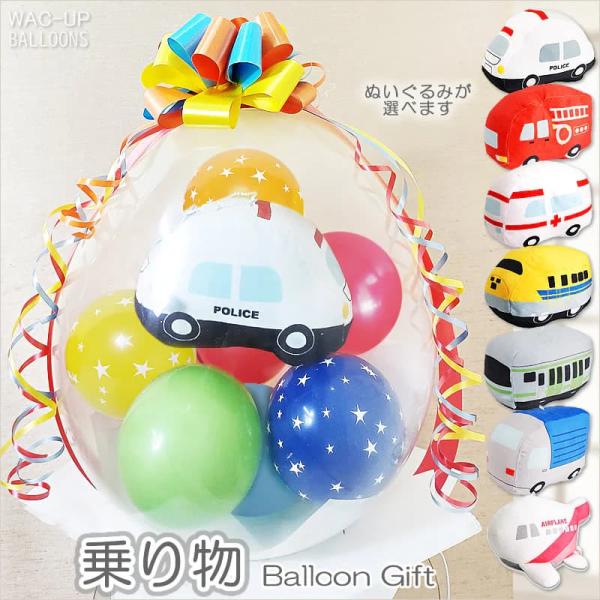 はたらく乗り物のぬいぐるみのバルーンラッピング☆お好きなぬいぐるみ（パトカー、消防車、救急車、新幹線、電車、トラック、飛行機など）を1体選んで、特別なバルーンギフトに仕上げます。透明バルーンの中にはカラフルなミニ風船がたくさん入り、賑やかで...