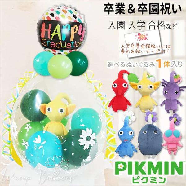 未来へ羽ばたく卒業生へピクミンが祝福する卒業祝いバルーンギフト☆かわいいピクミンたちが「卒業おめでとう！」の気持ちを届ける、華やかなバルーンギフトです。透明なバルーンの中には、ピクミンのぬいぐるみと爽やかなグリーン系ミニバルーンを詰め込んだ...