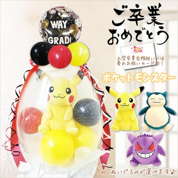 ポケモン大好き！卒業おめでとう！卒業式 入学式への贈り物♪バルーンの中にいても、ピカチュウやキャラクターの存在感はすごいです☆お好きなポケモンぬいぐるみポーチを１体お選びください。【ポケットティッシュポーチ】ピカチュウ・カビゴン・ゲンガー【...