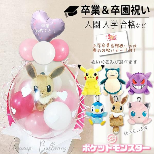 ポケットモンスター ポケモン☆卒業祝い 卒園祝い 入学祝い 合格祝い人気ゲーム、ポケットモンスターのぬいぐるみポーチが風船の中に入ったバルーン電報ギフト☆トップには卒業祝いのバルーンが付いてとっても豪華！インパクトある卒業祝いの贈り物です。...