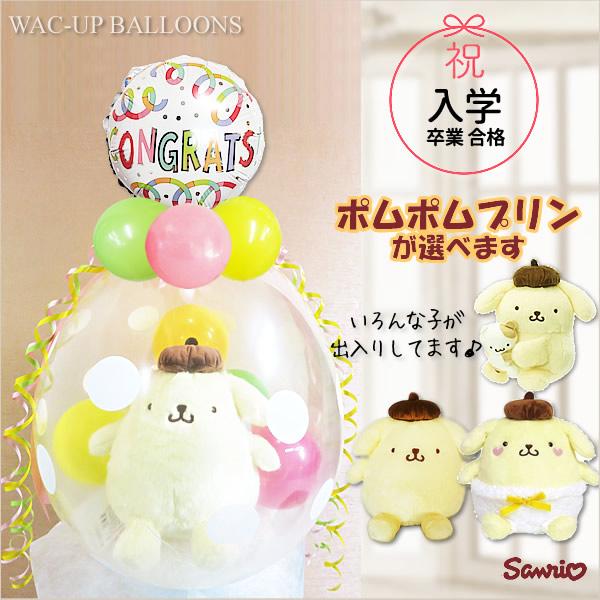 ポムポムプリンのぬいぐるみバルーン電報ギフト入園祝い、入学祝い、合格祝い、卒業祝い、卒園祝いなどの贈り物におすすめ☆ポムポムプリンのぬいぐるみをバルーンの中に入れたバルーンラッピング☆箱から出してびっくり！その後、笑顔でいっぱいに♪トップに...