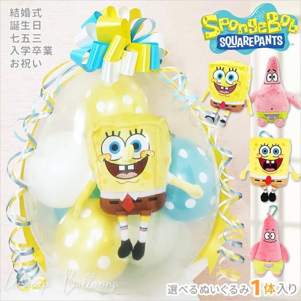 人気の『スポンジボブ』ぬいぐるみバルーンラッピングビーンドールのスポンジボブ とパトリック、カラビナ付のスポンジボブとパトリックなどからひとつお選びください。透明バルーンの中にぬいぐるみを入れた楽しくて可愛いギフト。スポンジ ボブの世界をイ...