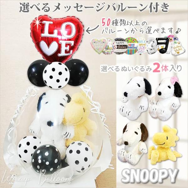 スヌーピーの可愛いぬいぐるみ &amp;バルーン電報ギフトセットトップのバルーンを選べます♪  ※バルーンの選び方：選べな〜いという人向けに簡単なおまかせでの選択にしています。まずは、カートに入れるをクリック。でも、もちろんしっかり選びたい...