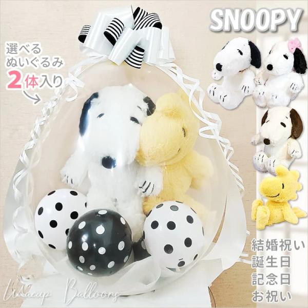 スヌーピーのキャラクターがふたつ選べるバルーンラッピング☆お好きなぬいぐるみをペアにして、透明バルーンの中に入れた豪華なギフト♪全体を白と黒のモノトーンでアレンジ♪大人の女性も楽しめるおしゃれな雰囲気にしました。ストライプがポイントでスパイ...