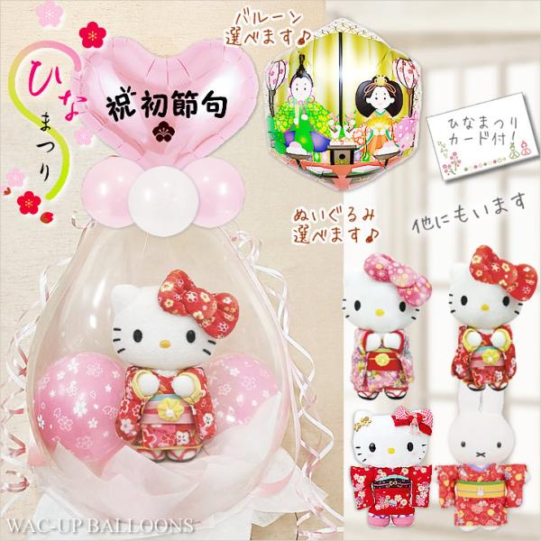 サンリオキャラクターと一緒にひな祭りをお祝い♪着物姿のサンリオぬいぐるみが風船の中に入ったバルーン電報ギフト☆トップには雛人形バルーンが付いてとっても豪華！インパクトある「ひな祭り」の贈り物です。    風船の中には、ぬいぐるみと一緒に桜柄...