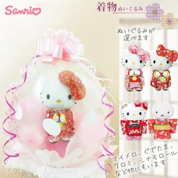 サンリオの着物バルーンギフトで華やかにお祝い♪着物姿のサンリオぬいぐるみが風船の中に入ったバルーン電報ギフト☆風船の中には、ぬいぐるみと一緒にパステルカラーの小さなミニバルーンもたくさん入っていて、開けた瞬間に思わず笑顔がこぼれるます。ぬい...