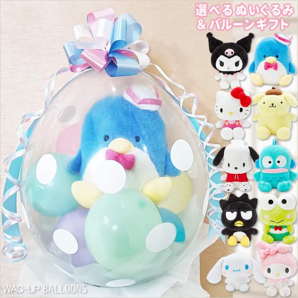 サンリオの人気キャラクターぬいぐるみを風船の中に入れました〜♪バルーンの中心にサンリオぬいぐるみがちょこんと座って、キュートでラブリーな感じに仕上げました。ちょっと不思議で珍しく、楽しくて面白く、見た目のインパクトもたっぷり!ぬいぐるみは、...