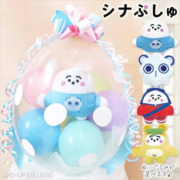 民放初の赤ちゃん番組「シナぷしゅ」のキャラクターぬいぐるみが風船の中に入ったバルーンギフト☆透明バルーンの中には、ぬいぐるみ１体と一緒にミニバルーンを入れてかわいい感じに仕上げました。    ぬいぐるみは、Tシャツぷしゅぷしゅ、はじまりぷし...