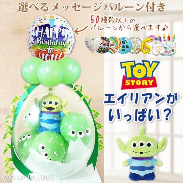 トイストーリーのエイリアンのぬいぐるみバルーン電報★リトルグリーンメンのぬいぐるみをバルーンの中に入れちゃいました♪さらに、バルーンの中にミニバルーンのエイリアンがいっぱい！黄緑色のミニバルーンに目玉を三つ付けてエイリアンのように仕上げまし...