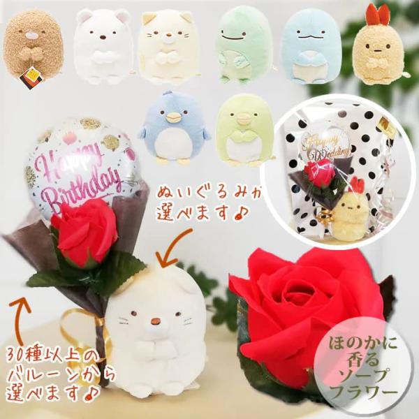 すみっコぐらしのかわいいぬいぐるみのミニギフトセット☆赤薔薇はソープフラワーで石鹸の材料で作られており、本物のお花と見間違えるほど繊細にリアルに作られます。そしてほのかにアロマが香る華やかな新しいタイプの造花です。ぬいぐるみは、しろくまねこ...