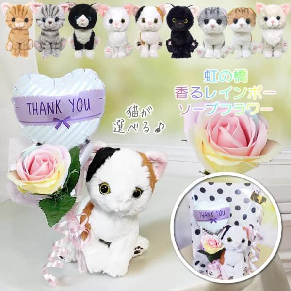ペットのお悔み、お供えに虹の橋をイメージした優しい色味のレインボーローズのソープフラワーを使ったありがとうのミニバルーン付きネコのぬいぐるみセット☆ぬいぐるみは、スコティシュフォールドアメリカンショートヘアラグドールハチワレミケ白ネコクロネ...