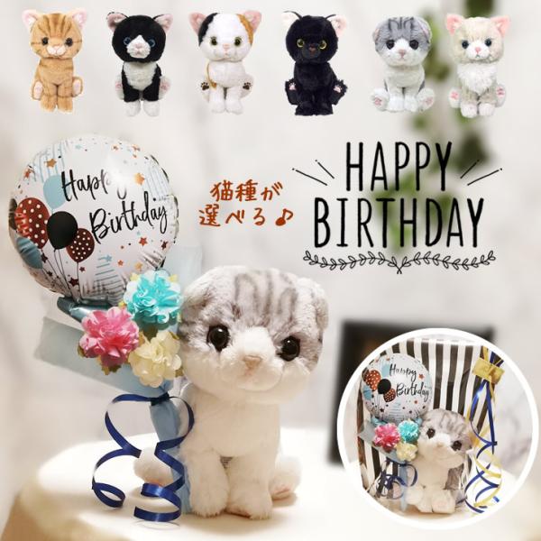 ☆お手頃価格の誕生日プレゼント☆ミニバルーンと花束とかわいい子ねこのぬいぐるみを誕生日プレゼント用にセットしました♪「Happy Birthday]のメッセージが入ったミニバルーンと白と黄色と水色のかわいい小さな花束をかわいい子ねこのぬいぐ...