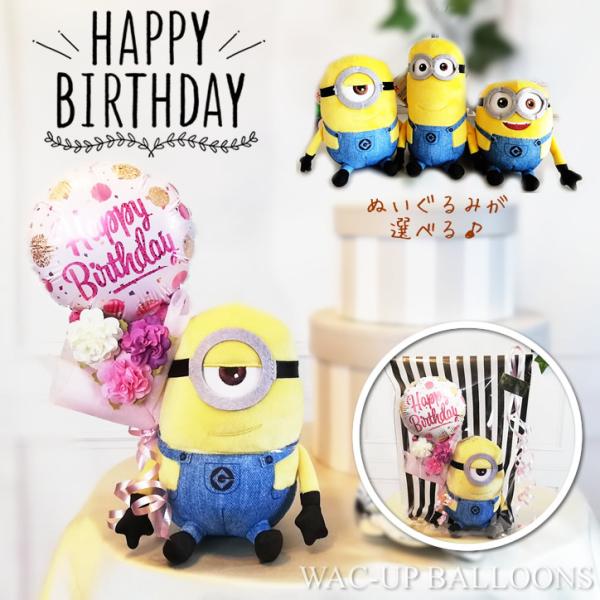 ☆お手頃価格でうれしい誕生日のプレゼント・バルーン電報☆大人気キャラクター 「ミニオンズ」のぬいぐるみが、ミニバルーンと花束を持って誕生日をお祝いします☆ぬいぐるみは、ボブスチュアートケビンからひとつお選びいただけます。ツル・サラ・フワのや...