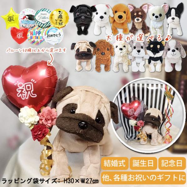 犬好きさんに贈るパピーのぬいぐるみ＆花束バルーンのミニギフト  手のひらサイズのパピーがミニ花束(造花)付きミニバルーンを持って結婚式やお誕生日、開店祝い、発表会などのお祝いに駆けつけてくれます。 ボストンテリア・チワワ・ダックス・マルチー...