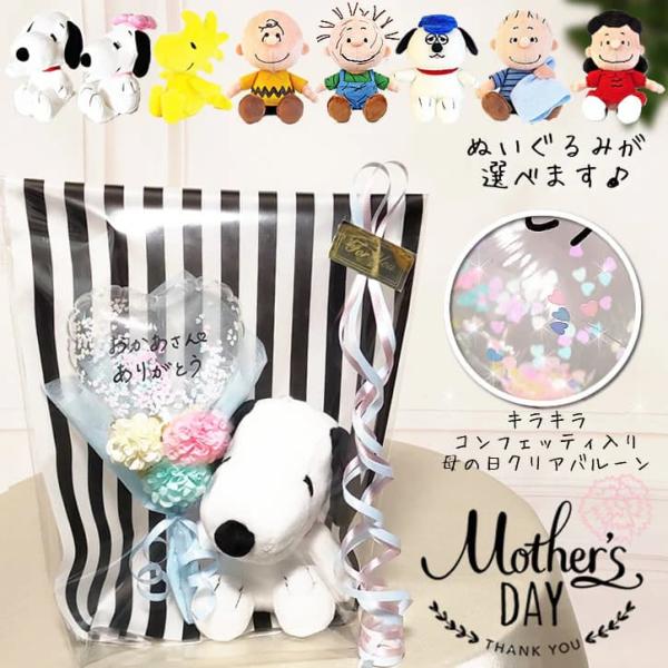 ☆お手頃価格でうれしい母の日のプレゼント☆スヌーピーの仲間たちが小さなバルーン花束を持ってお祝いしてくれます♪小さなクリアのフィルムバルーンに細かいグリッターコンフェッティをIN！手書き風のフォントと淡いコンフェッティがやさしい気持ちにさせ...