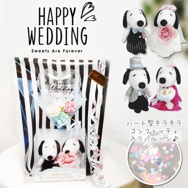 人気者のスヌーピーが新郎新婦姿になってお二人を祝福してくれる小さくて可愛い結婚祝いギフト☆スヌーピー＆ベルが小さな「Happy Wedding / 結婚おめでとう」メッセージ入りバルーン花束を持ってお祝いしてくれます。スヌーピーの衣装は、「...