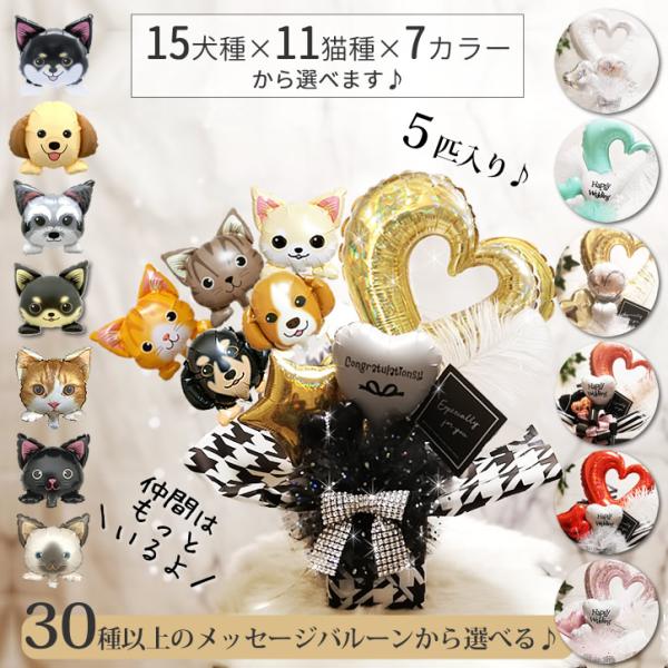 犬、猫、うさぎ好きさんへ 心を込めたプレゼント☆【注文について】1.アレンジカラー　2.犬種・猫種・うさぎ種　3.メッセージバルーンがそれぞれ選べて、贈る相手のイメージに合わせられます♪1.アレンジカラーは、ニュアンスカラーから4色、きらめ...