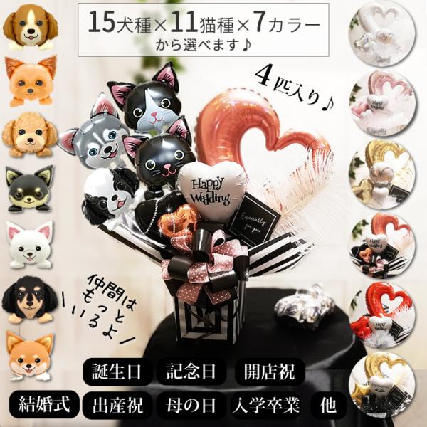 ペットを飼っている人へ 犬好き、猫好きのあの人へ 心を込めたプレゼント☆1.メッセージバルーン　2.犬種・猫種　3.アレンジカラー がそれぞれ選べて、贈る相手のイメージに合わせられます♪1.メッセージバルーンは、結婚祝い、いろんな祝い、誕生...