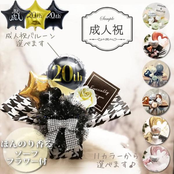 お好きなミニバルーンとアレンジカラーが選べます♪※ミニバルーンの選び方：成人式のお祝い向けに簡単なおまかせでの選択をご用意しております。でも、もちろんしっかり選びたい方にも大丈夫！「自分で選ぶ」を選択してから、商品を一旦カートに入れてくださ...