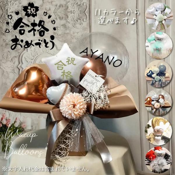 祝合格！「バルーンギフト」で特別なお祝いを演出しませんか？努力を重ねた大切な人の合格を華やかにお祝いするなら、魅力あふれる「バルーンギフト」です♪新しい一歩を踏み出す大切な人を応援しましょう！贈る相手の雰囲気や好みに合わせてカラーを選べるの...