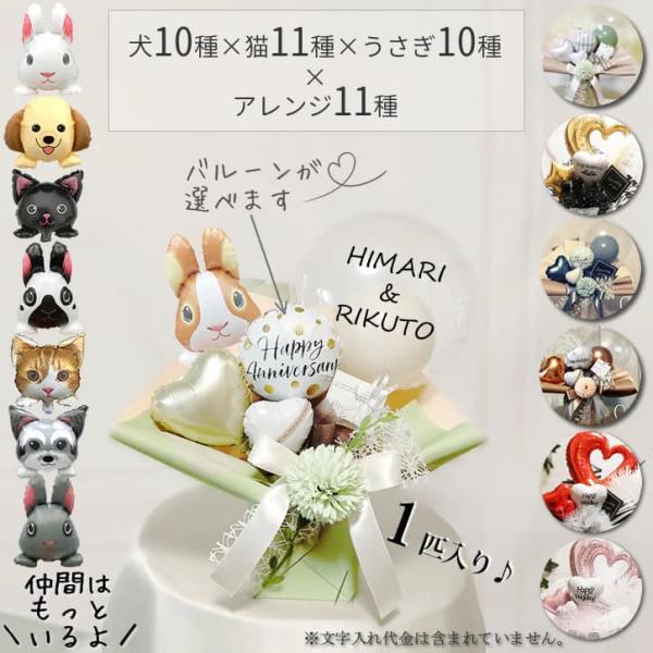 ペットを飼っている人へ 心を込めたプレゼント☆【注文について】1.アレンジカラー　2.犬・猫・うさぎ　3.メッセージバルーンがそれぞれ選べて、贈る相手のイメージに合わせられます♪1.アレンジカラーは、ニュアンスカラーから4色、きらめきタイプ...