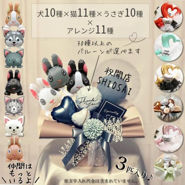 ペットを飼っている人へ 心を込めたプレゼント☆【注文について】1.アレンジカラー　2.犬・猫・うさぎ　3.メッセージバルーンがそれぞれ選べて、贈る相手のイメージに合わせられます♪1.アレンジカラーは、ニュアンスカラーから4色、きらめきタイプ...