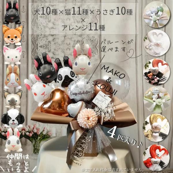 ペットを飼っている人へ 心を込めたプレゼント☆【注文について】1.アレンジカラー　2.犬・猫・うさぎ　3.メッセージバルーンがそれぞれ選べて、贈る相手のイメージに合わせられます♪1.アレンジカラーは、ニュアンスカラーから4色、きらめきタイプ...