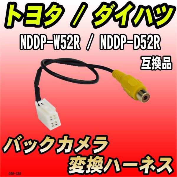 商品名 バックカメラ変換ハーネスカーナビメーカー トヨタ / ダイハツカーナビ型番 NDDP-W52R / NDDP-D52RTVモニター名称 DVDナビTVDVDチューナー（R）モデル年式 2002年モデルガイドライン ×他メーカー参考品...