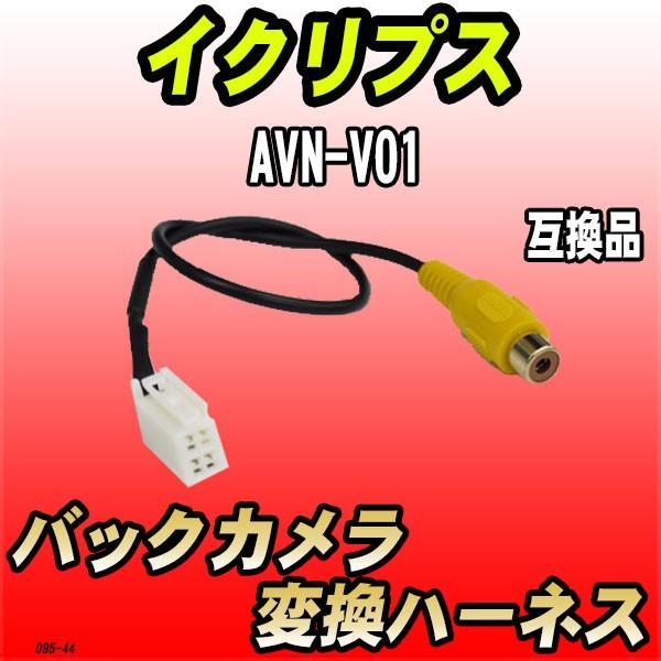 商品名 バックカメラ変換ハーネスカーナビメーカー イクリプスカーナビ型番 AVN-V01TVモニター名称 -モデル年式 2011年モデルガイドライン ○他メーカー参考品番 KW-1950 / RCH001T / BC5備考 -商品品番 095爆買