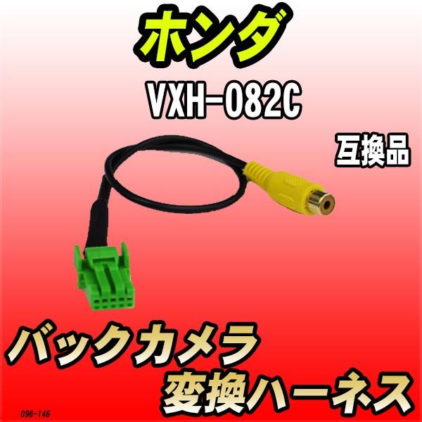 商品名 バックカメラ変換ハーネスカーナビメーカー ホンダカーナビ型番 VXH-082CTVモニター名称 デュアルサイズHDDナビコンポモデル年式 2007年モデルガイドライン ○他メーカー参考品番 CCA-644-500 / RCH002H...