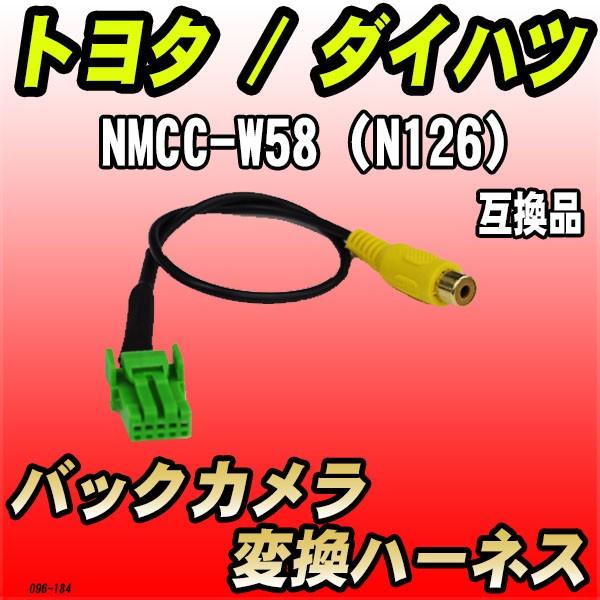 商品名 バックカメラ変換ハーネスカーナビメーカー トヨタ / ダイハツカーナビ型番 NMCC-W58（N126）TVモニター名称 2DINワンセグエントリーメモリーナビモデル年式 2008年モデルガイドライン ×他メーカー参考品番 CCA-...