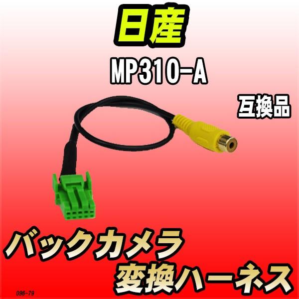 商品名 バックカメラ変換ハーネスカーナビメーカー 日産カーナビ型番 MP310-ATVモニター名称 日産オリジナルナビゲーション2DINメモリーナビモデル年式 2010年モデルガイドライン ○他メーカー参考品番 CCA-644-500 / ...