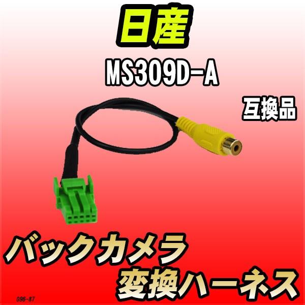 商品名 バックカメラ変換ハーネスカーナビメーカー 日産カーナビ型番 MS309D-ATVモニター名称 日産オリジナルナビゲーション2DINメモリーナビモデル年式 2009年モデルガイドライン ○他メーカー参考品番 CCA-644-500 /...