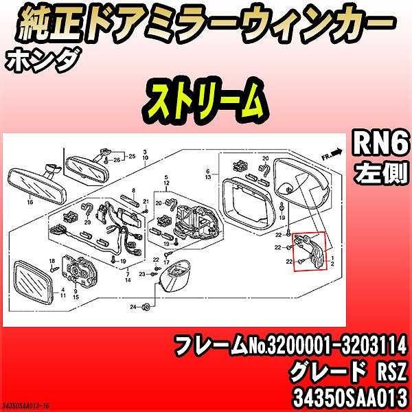 メーカー名 ホンダ品名 ドアミラーウィンカー品番 34350SAA013【参考車種】代表メーカー ホンダ代表車種名 ストリーム参考車両型式 RN6フレームNo. 3200001-3203114グレード RSZミッション 5AT取付位置 左側...