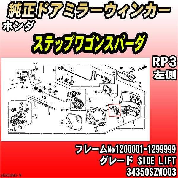 メーカー名 ホンダ品名 ドアミラーウィンカー品番 34350SZW003【参考車種】代表メーカー ホンダ代表車種名 ステップワゴンスパーダ参考車両型式 RP3フレームNo. 1200001-1299999グレード SIDE LIFTミッショ...
