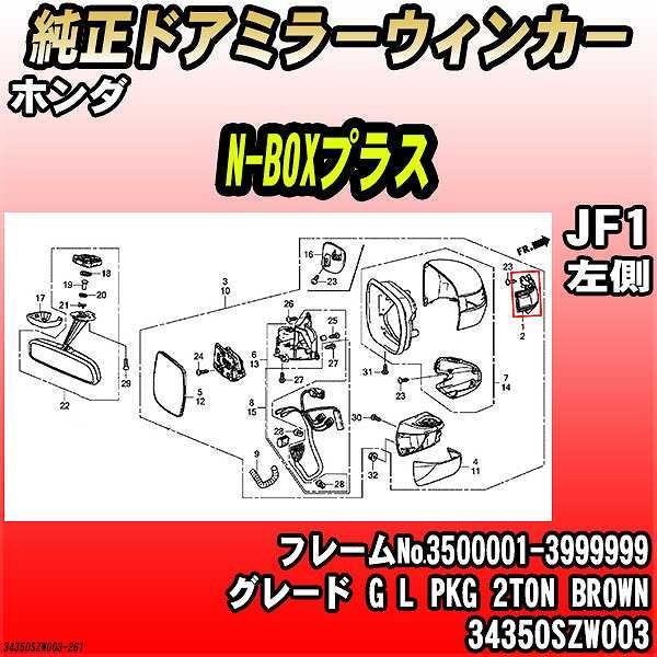 メーカー名 ホンダ品名 ドアミラーウィンカー品番 34350SZW003【参考車種】代表メーカー ホンダ代表車種名 N-BOXプラス参考車両型式 JF1フレームNo. 3500001-3999999グレード G L PKG 2TON BRO...