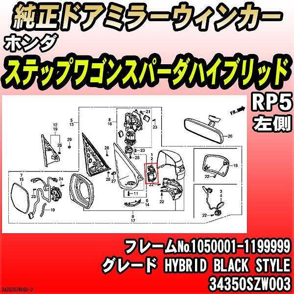 メーカー名 ホンダ品名 ドアミラーウィンカー品番 34350SZW003【参考車種】代表メーカー ホンダ代表車種名 ステップワゴンスパーダハイブリッド参考車両型式 RP5フレームNo. 1050001-1199999グレード HYBRID ...