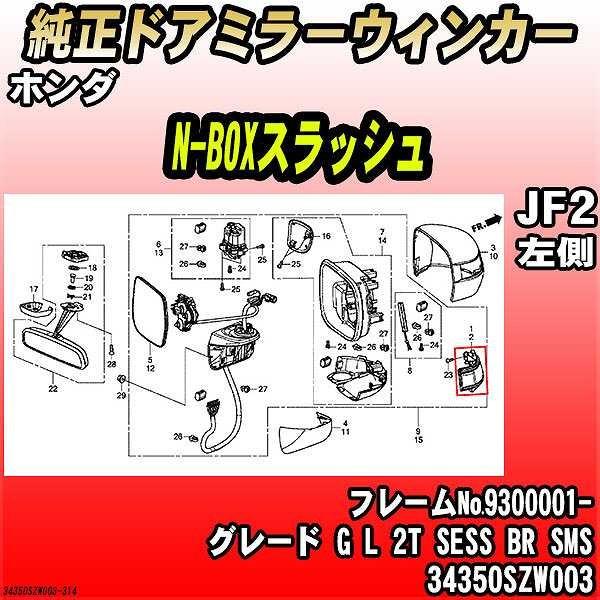 メーカー名 ホンダ品名 ドアミラーウィンカー品番 34350SZW003【参考車種】代表メーカー ホンダ代表車種名 N-BOXスラッシュ参考車両型式 JF2フレームNo. 9300001-グレード G L 2T SESS BR SMSミッシ...