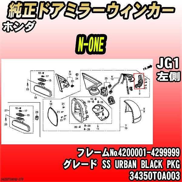 メーカー名 ホンダ品名 ドアミラーウィンカー品番 34350T0A003【参考車種】代表メーカー ホンダ代表車種名 N-ONE参考車両型式 JG1フレームNo. 4200001-4299999グレード SS URBAN BLACK PKGミ...