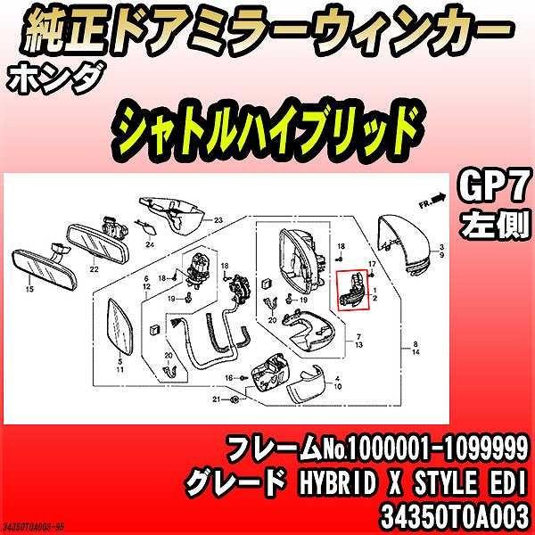 メーカー名 ホンダ品名 ドアミラーウィンカー品番 34350T0A003【参考車種】代表メーカー ホンダ代表車種名 シャトルハイブリッド参考車両型式 GP7フレームNo. 1000001-1099999グレード HYBRID X STYLE...