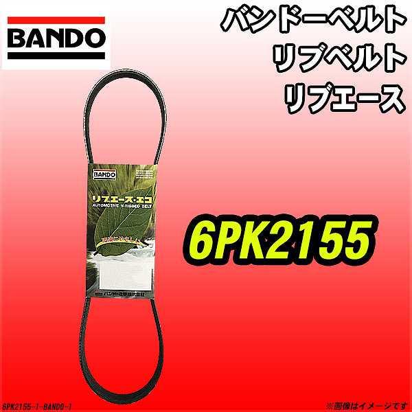 商品名 バンドーベルトメーカー BANDOシリーズ リブエースベルト種類 リブベルト販売品番 6PK2155販売数量 1本※ご注意※PC用商品ページ、メーカーHPのご確認及び、適合確認が必要な場合は、適合確認についてをご確認の上、お車の情報...