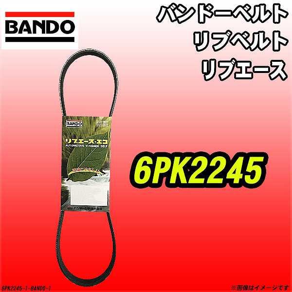 商品名 バンドーベルトメーカー BANDOシリーズ リブエースベルト種類 リブベルト販売品番 6PK2245販売数量 1本※ご注意※PC用商品ページ、メーカーHPのご確認及び、適合確認が必要な場合は、適合確認についてをご確認の上、お車の情報...